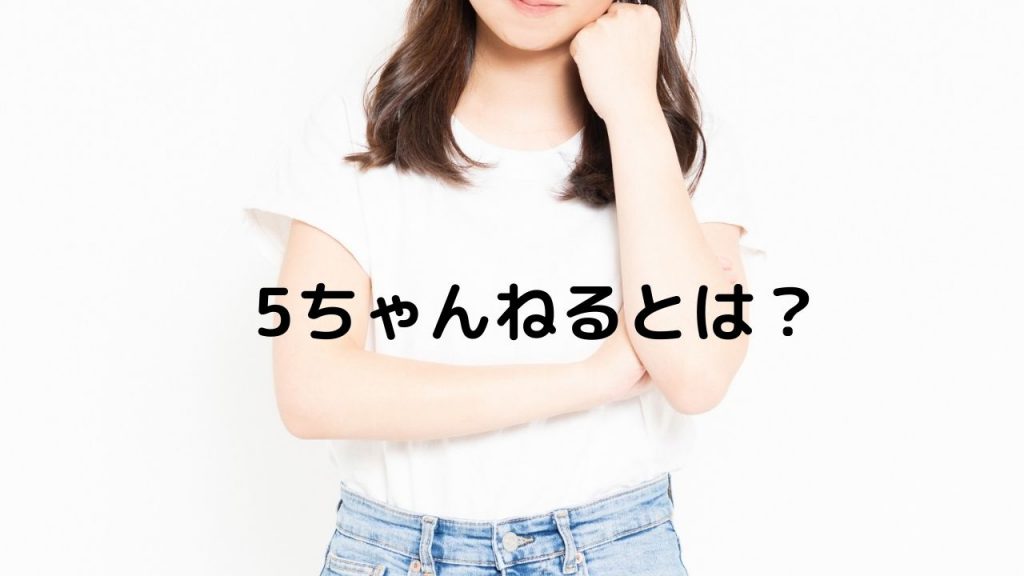 5ちゃんねるのスレ削除方法！犯人を特定する方法も解説