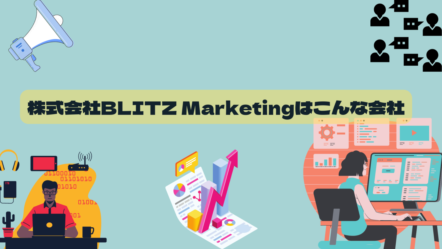 株式会社BLITZ Marketing（ブリッツマーケティング）はどんな会社？評判・口コミから徹底解説！