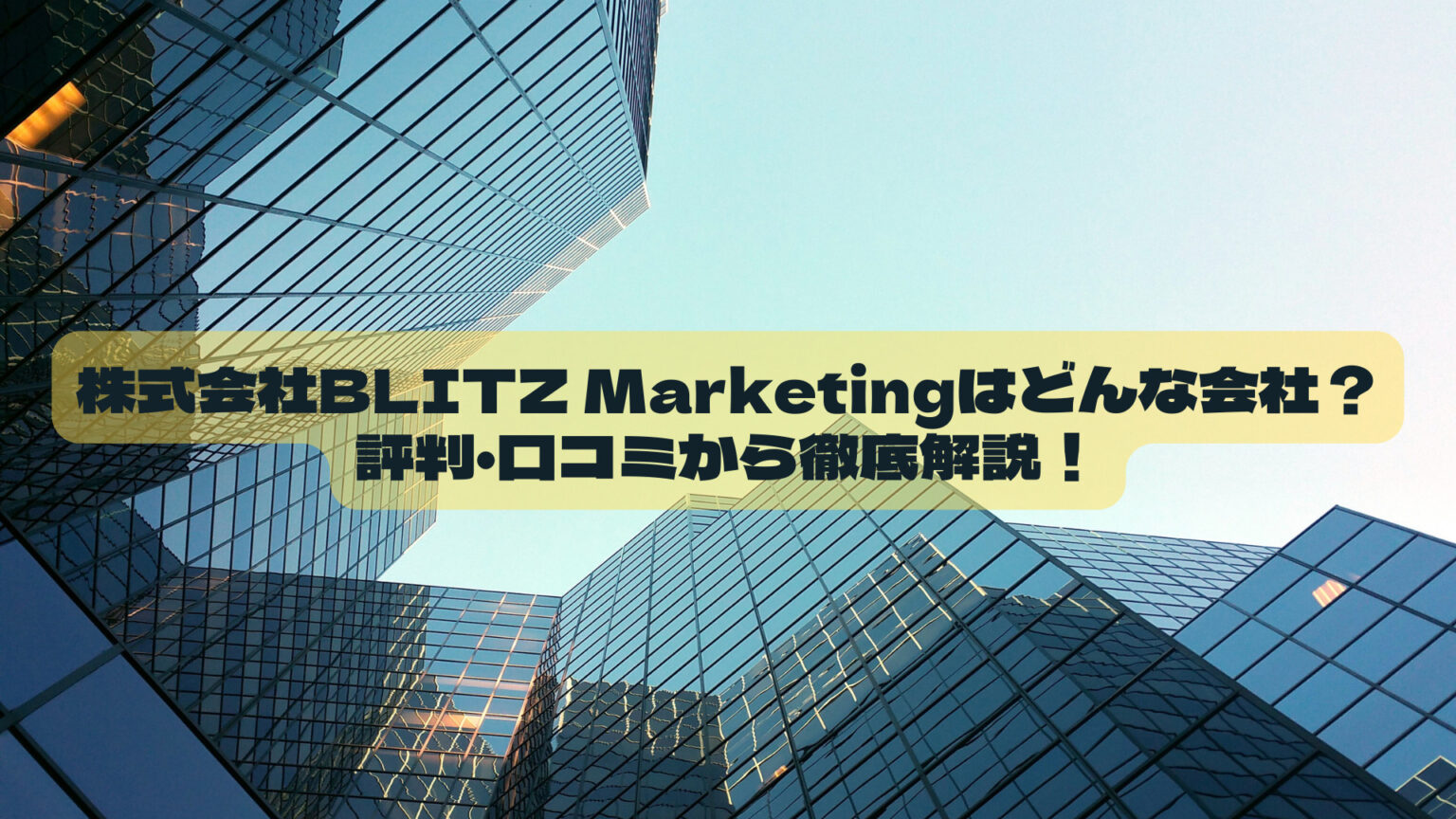 株式会社BLITZ Marketing（ブリッツマーケティング）はどんな会社？評判・口コミから徹底解説！